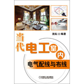 当代电工室内电气配线与布线 流耘 机械工业出版社