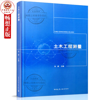 土木工程测量 张豪著 当代测量学科基本测绘技术方法教程 土木工程定位技术测量误差 数据处理建筑勘测