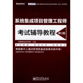 系统集成项目管理工程师 考试辅导教程 第3版【保证正版】