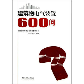 建筑物电气装置600问 9787512343726 王厚余 中国电力出版社 全新正版
