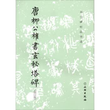 唐柳公权书玄秘塔碑（修订版）/历代碑帖法书选