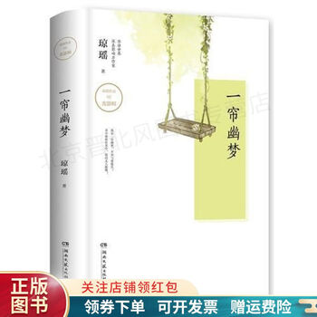 一帘幽梦琼瑶精装版 琼瑶