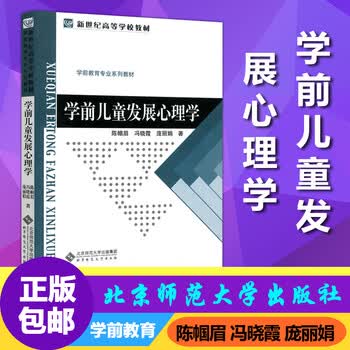 北师大 学前儿童发展心理学 陈帼眉 冯晓霞 庞丽娟 学前教育专业系列教材 新世纪高等徐教材 北京师