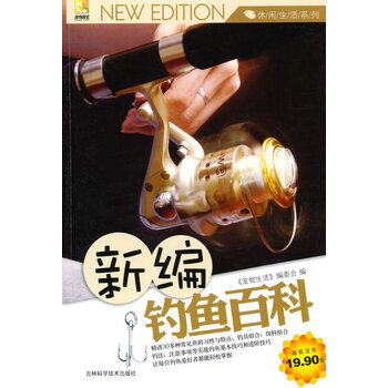新编钓鱼百科 《宠物生活》编委会 吉林科学技术出版社