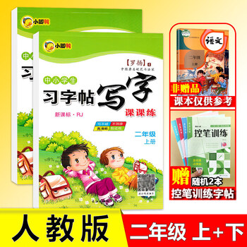 2021人教部编版小学生一年级二三四年级五六上册下册临摹本语文同步字帖楷书描红临摹神器儿童练字帖硬笔 小脚鸭 语文字帖2上册+下册