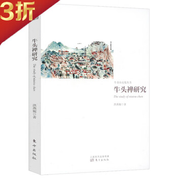 【3折】牛头禅研究