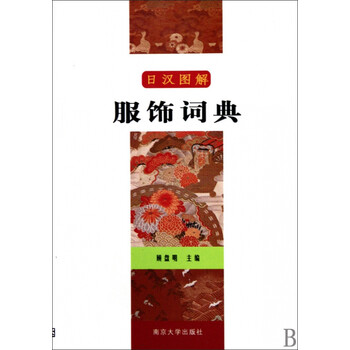 日汉图解服饰词典