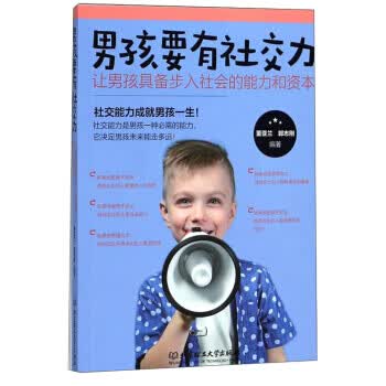 孩要有社交力：让孩具备步入社会的能力和资本 董亚兰,郭志刚