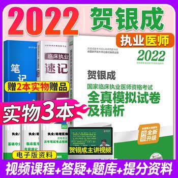 贺银成执业医师2022全真模拟试卷及精析  国家临床执医冲刺模拟押题 执业医押题 2022贺银成执业医师全真模拟试卷及精析