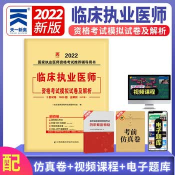 2022年临床执业医师资格考试模拟试卷及解析