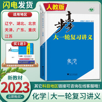 【新教材人教版7省通用】2023 金榜苑步步高大一轮复习讲义高考总复习 化学 浙江大学出版社高二高三一轮总复习资料