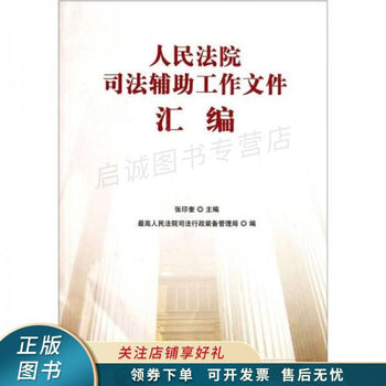 人民法院司法辅助工作文件汇编