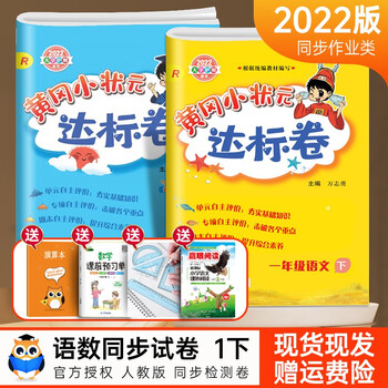 2022新版 黄冈小状元一年级下册语文数学达标卷部编人教版 小学一年级下册语文数学书试卷练习册同步训练
