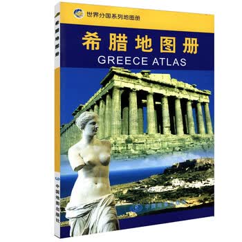 希腊地图册 32开 中英文对照标注地名