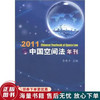 2011中国空间法年刊