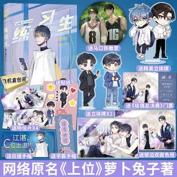 练习生小说 晋江萝卜兔子著原名上位实体书 娱乐圈热血励志 江湛×柏天衡 锦瑟闻香图书专营店 练习生