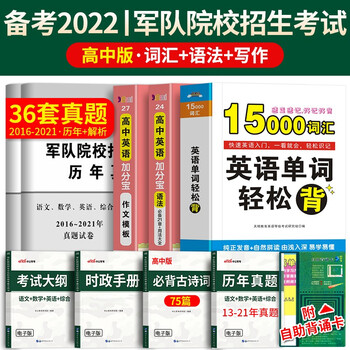 新增军事、历史】军考备考2022年高中考军校考试复习资料教材历年真题试卷部队士兵士官军官考学书籍专升本国防工业出版社官方2021 英语（词汇语法写作）+2016-2021真题