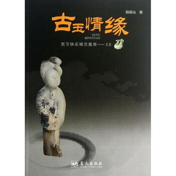 古玉情缘