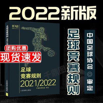 【2022新版现货】足球竞赛规则2021/2022年中国足协审定 足球11人制规则足球裁判规则书籍竞
