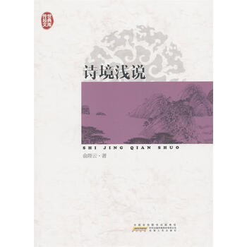 诗境浅说【正版图书，放心下单】