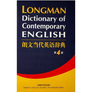 【保证正版】朗文当代英语辞典(第四版) 英国培生教育出版有限公司 外语教学与研究出版社