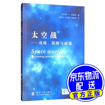 太空战：战略、原则与政策