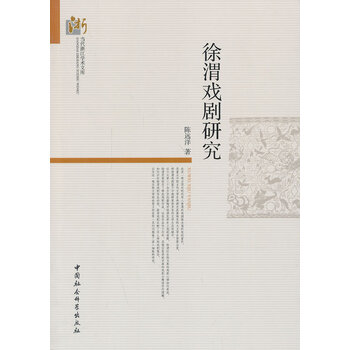 徐渭戏剧研究 陈远洋 中国社会科学出版社