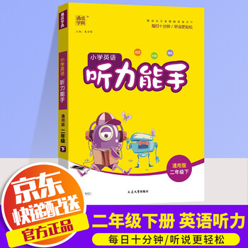 2022通城学典二年级下册语文英语默写听力诵读能手数学计算提优能手部编人教版北师版小学教材同步练习题 英语听力能手 2下 通用版