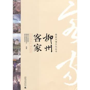 柳州客家
