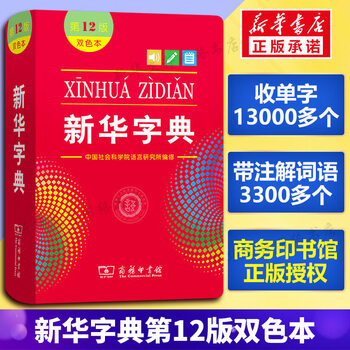 新华字典第12版 双色本 商务印书馆小学生字典 第十二版 文轩网旗舰店新华书店自营