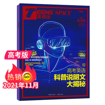 【单期可选/高考版】英语街高考版杂志2021/2022年月刊中学生高考英文学习中英双语课外阅读教辅英文杂志期刊 2021年11月刊