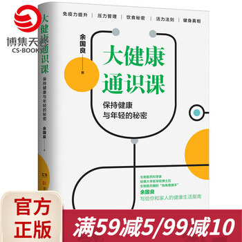 【博集天卷】大健康通识课 保持健康与年轻的秘密 佘国良 免疫力提升压力管理饮食秘密活力法则健身真相