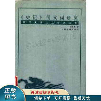 史记同义词研究 池昌海