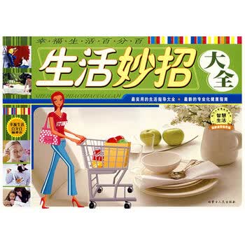 幸福生活百分百-生活妙招大全【正版图书】
