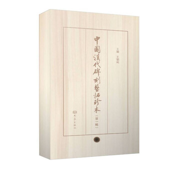 中国汉代碑刻整拓珍本（第一辑）