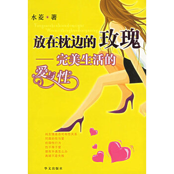 放在枕边的玫瑰(生活的爱与性) 水菱