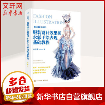 服装设计效果图水彩手绘表现基础教程