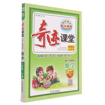 数学(2下配人教教材)/奇迹课堂