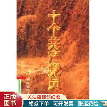 十个共产党员