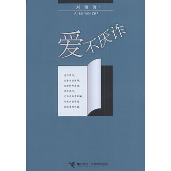 爱不厌诈 [美]刘墉