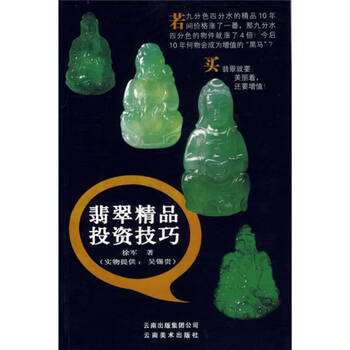 翡翠精品投资技巧照片其中一本 徐军