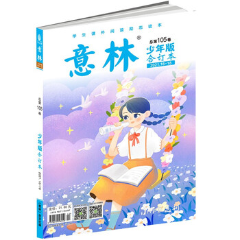 意林少年版合订本2021年16-18（总百零五卷）
