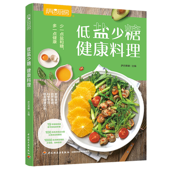 低盐少糖 健康料理 萨巴厨房 低卡料理书籍 减盐减糖的自制酱汁烹饪方法轻食餐营养西餐沙拉diy自制控