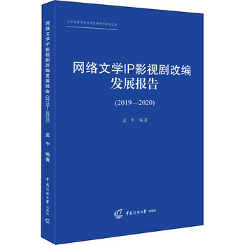 网络文学IP影视剧改编发展报告(2019-2020) 图书
