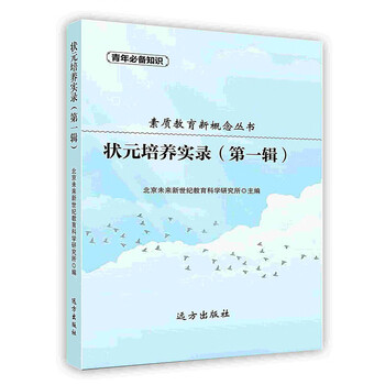 [按需印刷]状元培养实录（第一辑）
