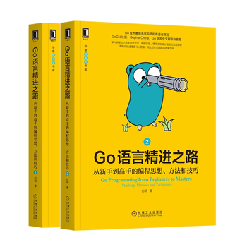 包邮 Go语言精进之路:从新手到高手的编程思想 方法和技巧1+2  白明著