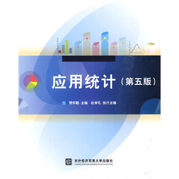 【正版全新】应用统计(第五版) 贾怀勤 北京对外经济贸易大学出版社有限责任公司 9787811344