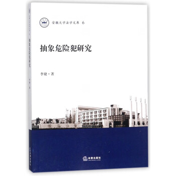 抽象危险犯研究/安徽大学法学文库