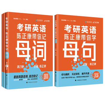 2023年考研英语真题词汇速记陈正康带你记母词学母句 陈正康词汇单词书 英语一英语二基础词核心词生僻词 考研英语语法长难句