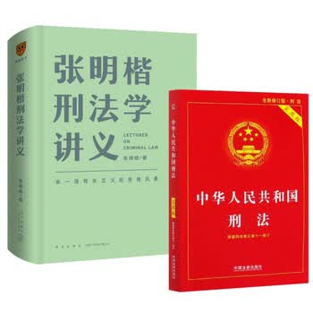 中华人民共和国刑法(实用版全新修订版)+张明楷刑法学讲义共2册